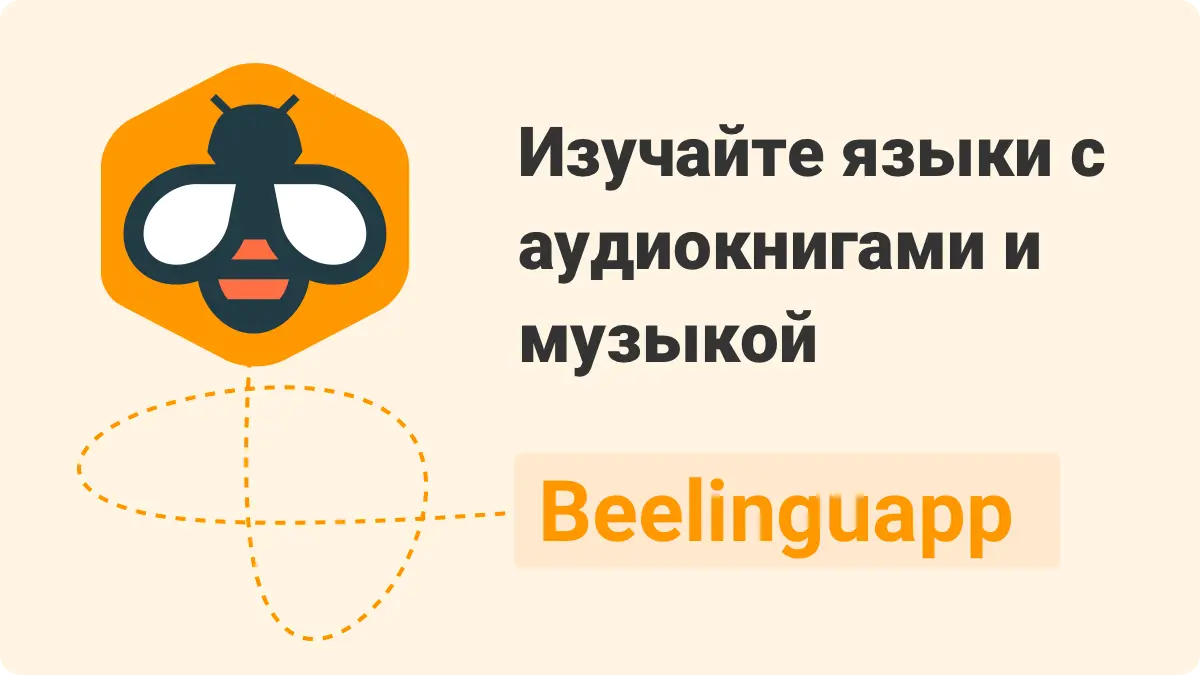 Скачать Beelinguapp | Приложение для изучения языков